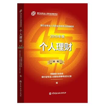 个人理财 初级 2019中国银行业协会银行业专业人员职业资格考试办公室编 