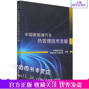 中国新能源汽车热管理技术发展 新能源汽车热管理研究书籍 新能源汽车的发展现状及其对热管理的需求 发展