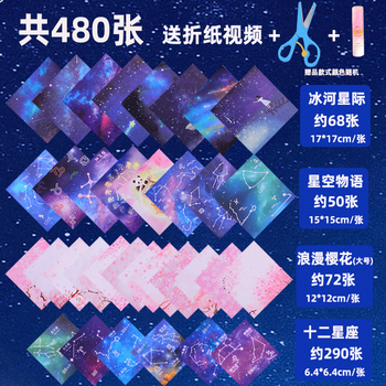 彩色折纸千纸鹤纸飞机专用纸双面梦幻星空正方形卡纸儿童手工材料 双面约480张4款组合带手工礼包