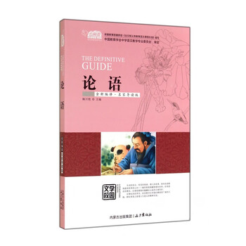 论语(全新编译名家导读版)