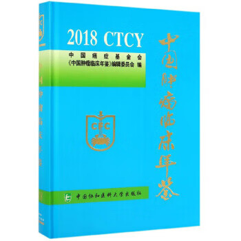 中国肿瘤临床年鉴2018
