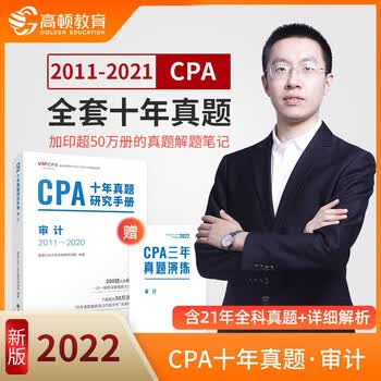 【现货】高顿财经 注册会计师2022年CPA十年真题研究手册 2011-2021年真题，下单选择科目 审计