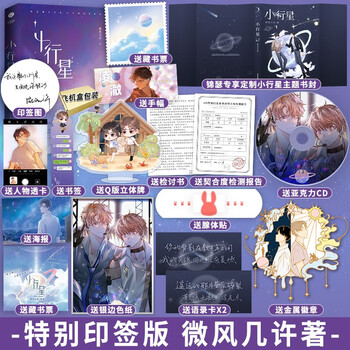 印签版 小行星 人气作家微风几许 经典甜文 傲娇人气天王凌澈vs失忆傻白甜新人许棠舟 破镜重圆