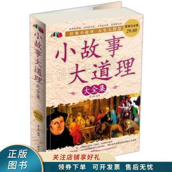 小故事大道理大全集超值白金版 翟文明