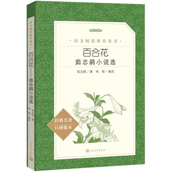 百合花：茹志鹃小说选（语文 推荐阅读丛书 人民文学出版社）