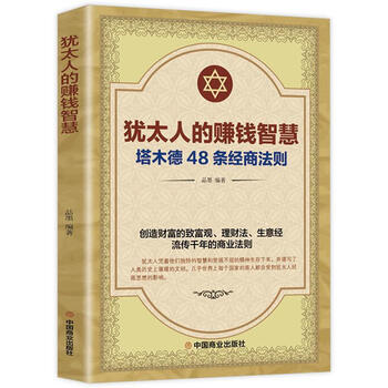 犹太人的赚钱智慧  中国商