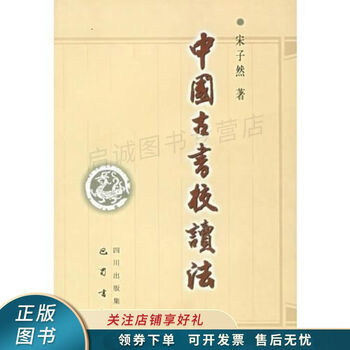 中国古书校读法