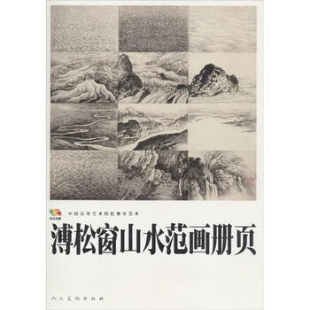溥松窗山水范画册页 溥松窗 编绘