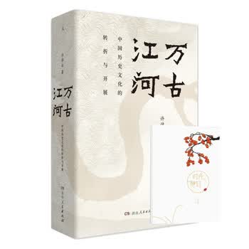 万古江河+笔记本 共2册 时光静好