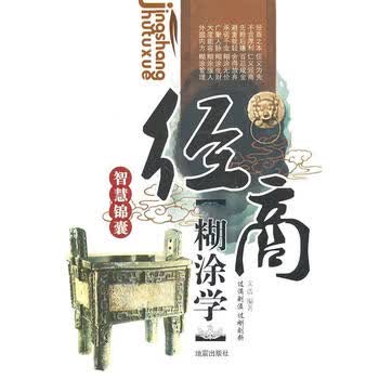 经商糊涂学 文浩 编著【正版书】