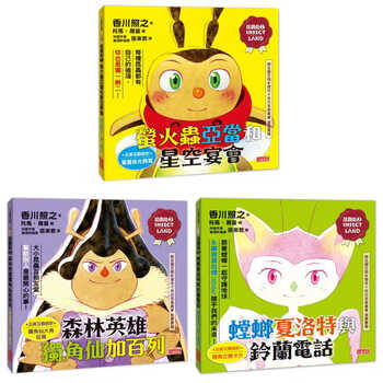 预售 香川照之 昆蟲島五感互動套書（1～3冊） 三采