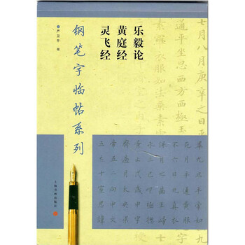 钢笔字临帖系列·乐毅论 黄庭经 灵飞经