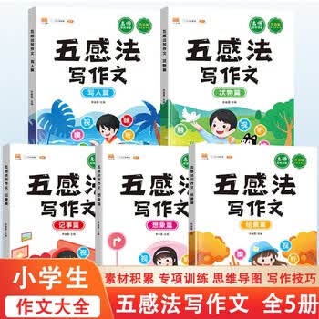 小学生作文大全三四五六年级作文书全五册 写景记事写人想象分类满分同步黄冈作文书籍 五感法写作文（全五册）
