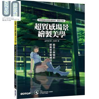 超质感场景绘制美学 结合人与物的绝美背景电绘技法 港台原版 garnet 碁峰 SAI Photoshop