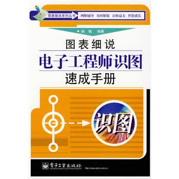 图表细说电子工程师识图速成手册【正版图书】