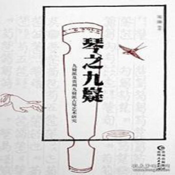 琴之九嶷  吴锋  贵州人民出版社  9787221145772