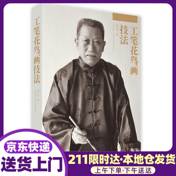 工笔花鸟画技法 邹传安 海天出版社