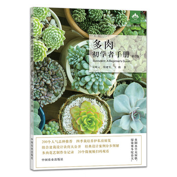 正版书籍 多肉初学者手册（第2版）第二版（扫码看视频·种花新手系列）吴晓云程建军王鹏家庭园艺家具四季栽培关键技术养护管理