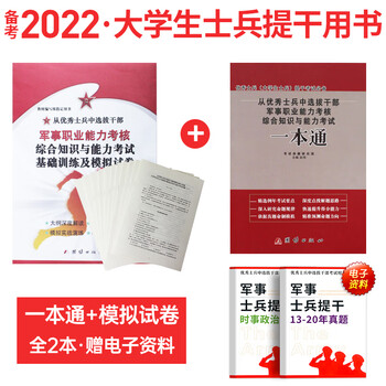 提干军考备考2022年大学生本科士兵提干一本通教材+专项训练+模拟试卷优秀士兵保送军校考试复习资料军事职业能力考核综合知识2021 优秀士兵提干考试【一本通教材+模拟试卷】