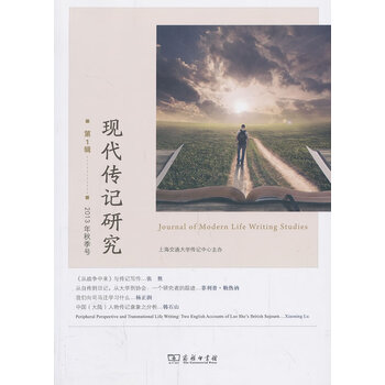 现代传记研究  第1辑 杨正润　主编 9787100103527 商务印书馆