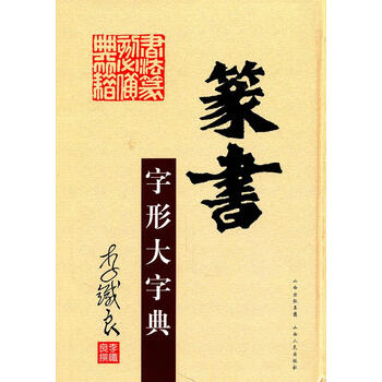 【新华图书籍 正版速发】篆书字形大字典 李鐵良　著 山西人民出版社发行部