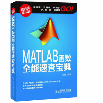 MATLAB函数全能速查宝典 邓薇 人民邮电出版社