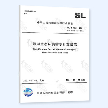 2021年新标 SL/T 712-2021河湖生态环境需水计算规范 2021年10月01日实施