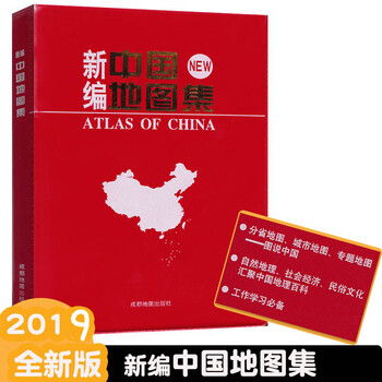 【急】2019全新版新编中国地图集  学生地理地图集 成都地图出版社