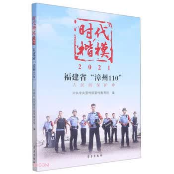 时代楷模(2021福建省漳州110)
