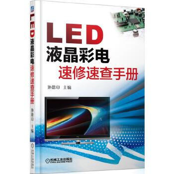 LED液晶彩电速修速查手册【正版图书】