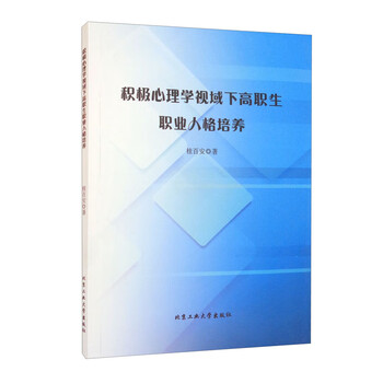 积极心理学视域下高职生职业人格培养