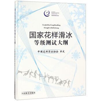   国家花样滑冰等级测试大纲 陈伟光 人民体育出版社 9787500953951