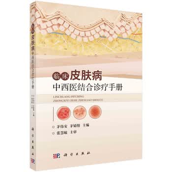 临床皮肤病中西医结合临床诊疗手册