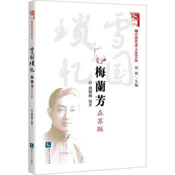 雪国琐忆:梅兰芳在苏联书周丽娟传记书籍