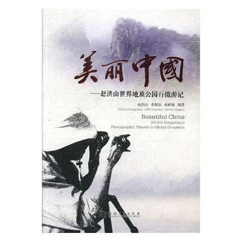 美丽中国:赵洪山世界地质公园行摄游记:Zhao Hongshan's photographic tr