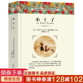 小王子 对读者影响巨大的世界畅销经典名著一小王子  中文版译本 外国经典文学小说书籍 世界名著