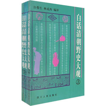 白话清朝野史大观 下 许蓉生  林成西