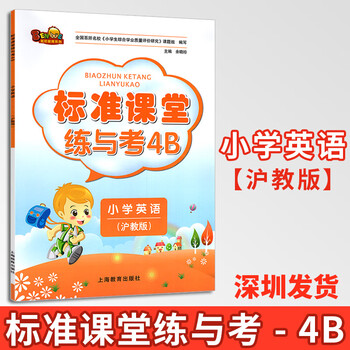 标准课堂练与考4B 小学英语四年级下册同步练习册沪教牛津版小生学英语4年级下册同步一课一练达标练 英语
