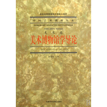 美术博物馆学导论(美术卷普通高等教育***重点教材)/中国艺术教育大系