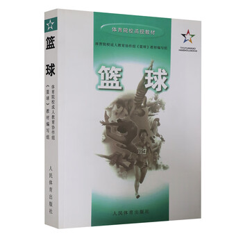 篮球  人民体育出版社