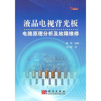 液晶电视背光板电路原理分析及故障维修 郝铭【正版书】