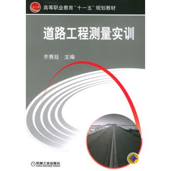 道路工程测量实训 齐秀廷 机械工业出版社