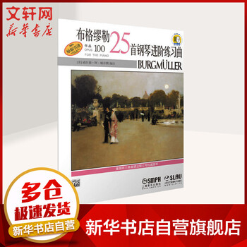 布格缪勒25首钢琴进阶练习曲 作品100 钢琴基础教程 上海音乐出版社