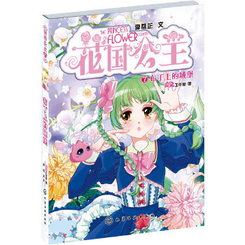 花国公主 第二季--布丁上的城堡 李荔芷 文,蜜桃工作室 图 化学工业出版社