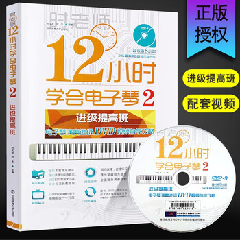 12小时学会电子琴2 进阶提高班 北京体育