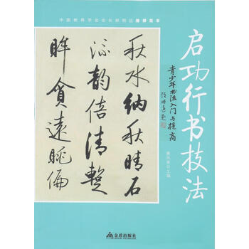 书法入门与提高毛笔书法刘炳森王羲之颜真卿欧阳询赵孟頫行书楷书草篆隶书毛笔字帖碑帖楷体狂草大小篆书 启功行书技法