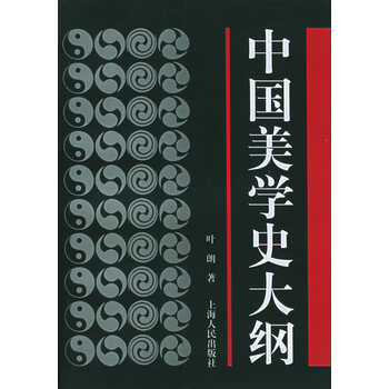 中国美学史大纲 叶朗 上海人民出版社
