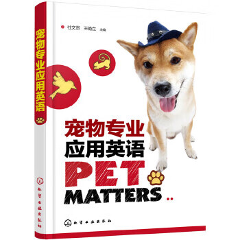 宠物专业应用英语 杜文贤,王艳立 化学工业出版社