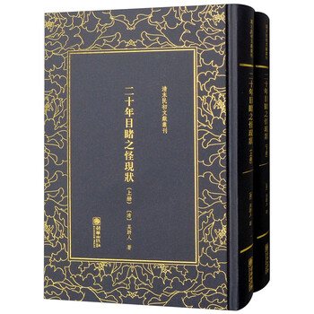 二十年目睹之怪现状（套装全2册）/清末民初文献丛刊