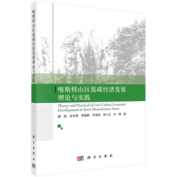 正版书籍 喀斯特山区低碳经济发展理论与实践 魏媛科学出版社9787030696298 198